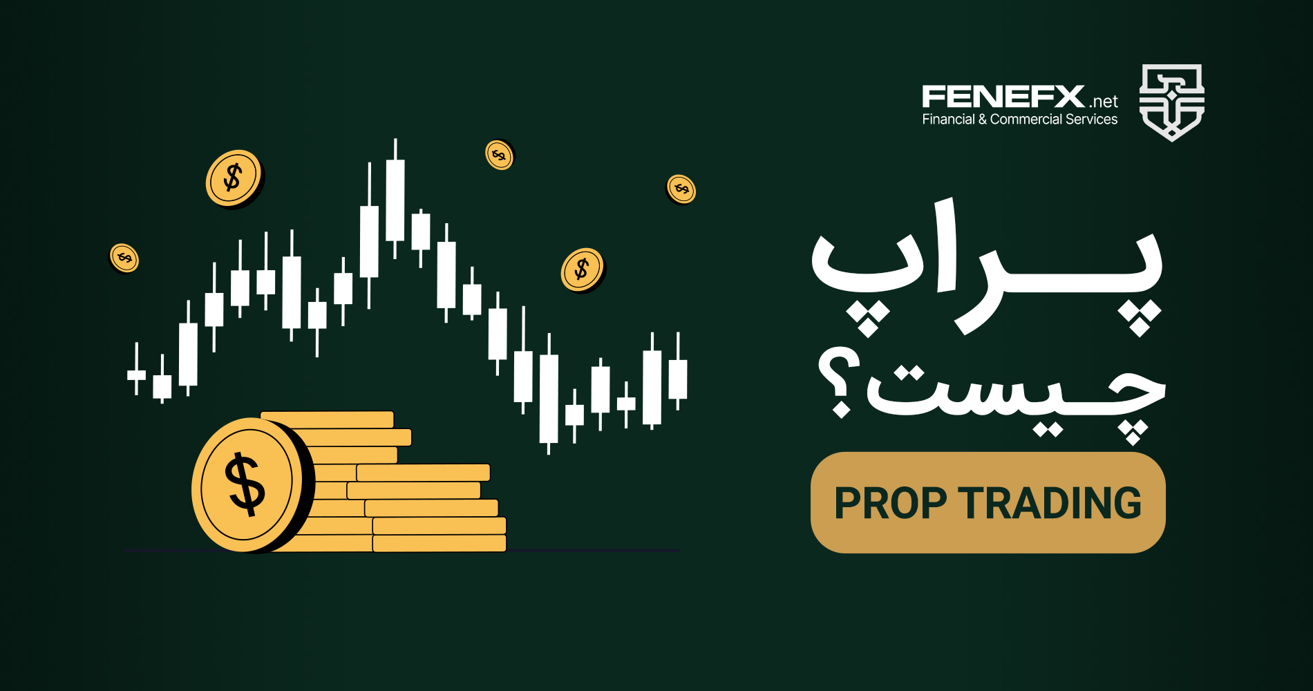 پراپ تریدینگ (Prop Trading) چیست؟ – پراپ فنفیکس